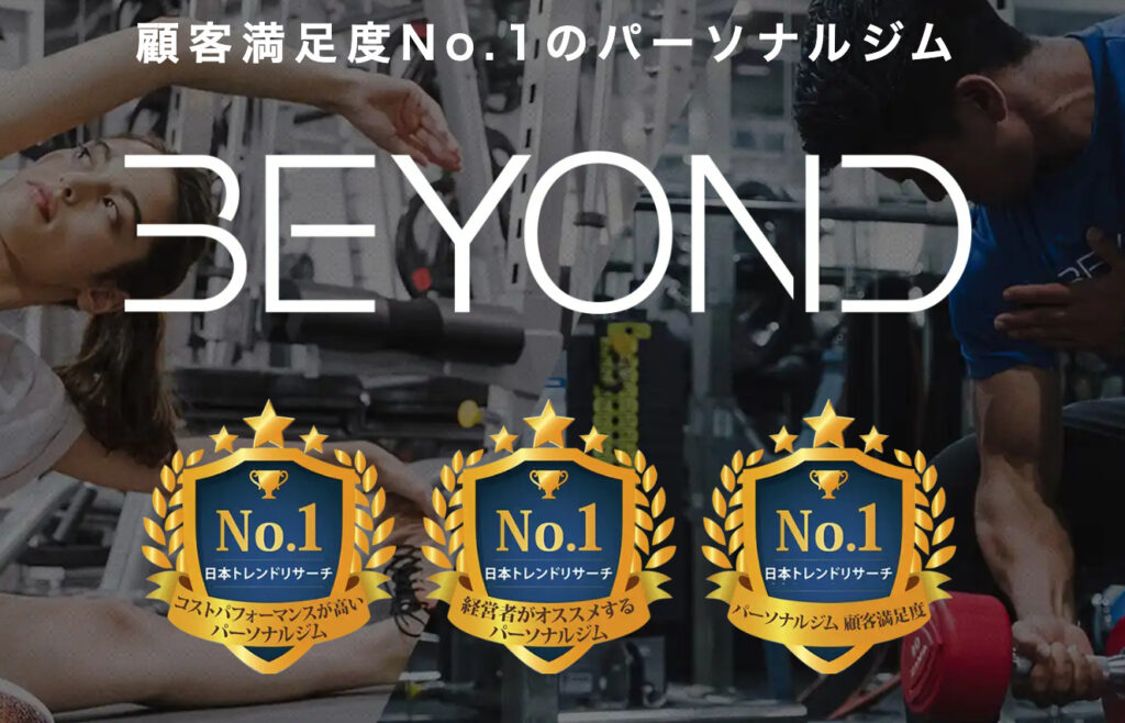 パーソナルトレーニングで人気のBeyond (ビヨンド）！設備が整っているフィットネスジムに注目！ | FitMap
