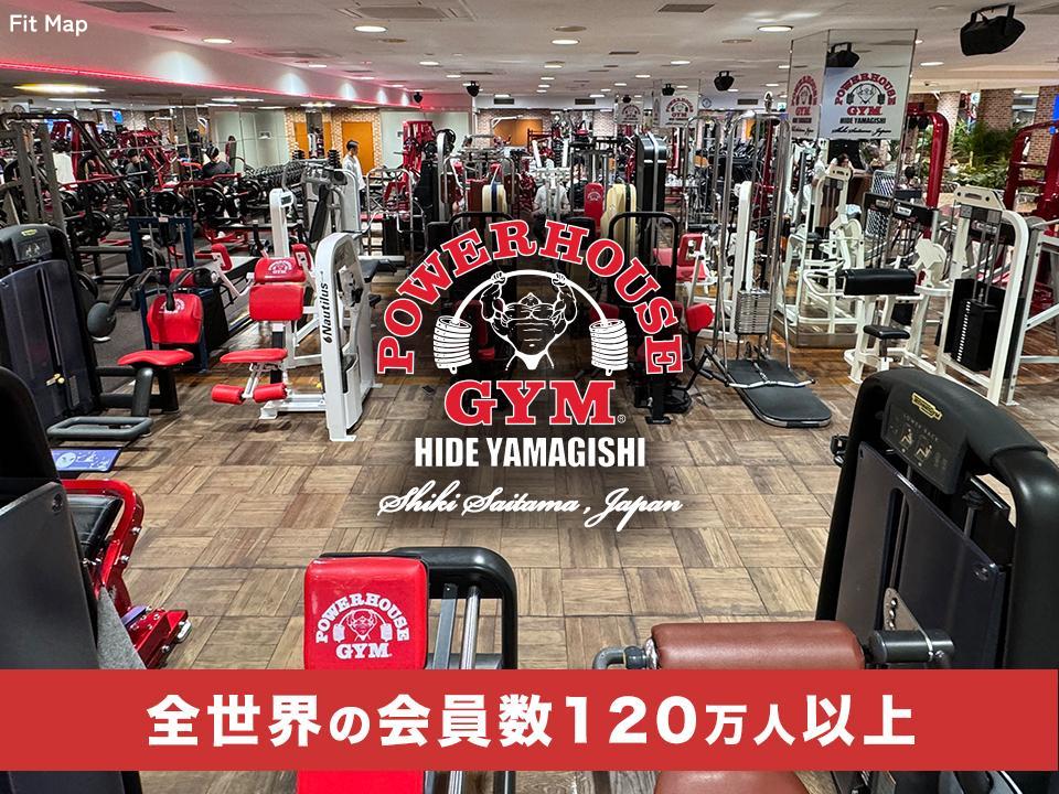 パワーハウスジム志木埼玉ジャパンの料金・体験/見学問い合わせ | ジム検索はFitMap